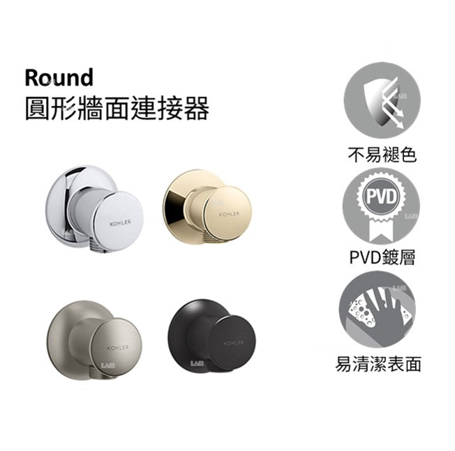 【龍業百起】KOHLER-Round 圓形牆面出水連接器 K-16381T